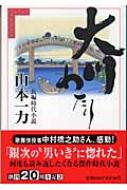 出荷目安の詳細はこちら内容詳細「二十両をけえし終わるまでは、大川を渡るんじゃねえ。一歩でも渡ったら、始末する」博徒の親分との命がけの約束。大工の銀次は、永代橋の前で動けなくなった…。博打にはまり、仲間の家庭まで潰した銀次は、懊悩しながらも、...