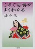 出荷目安の詳細はこちら内容詳細あまりにも多くの人たちが日本の古典とは遠いところにいると気づかされた著者は、『枕草子』『源氏物語』などの古典の現代語訳をはじめた。「古典とはこんなに面白い」「古典はけっして裏切らない」ことを知ってほしいのだ。ど...