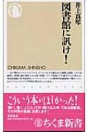出荷目安の詳細はこちら内容詳細あなたは日頃、図書館をどのように使っていますか。棚を見ただけで適当に選んだりしていませんか？手にした資料が信頼に足るものか調べずにレポートを書いたりしていませんか？本書では、大学図書館に勤務する著者が、図書館で...