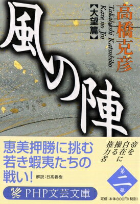出荷目安の詳細はこちら内容詳細橘奈良麻呂の乱が平定され、三年半が過ぎた天平宝字四年（七六〇）秋—。奈良麻呂を葬った藤原仲麻呂は、恵美押勝と名を変え、新帝を操って強大な権勢をふるっていた。黄金をねらい、陸奥支配の野望を抱く押勝に対し、牡鹿嶋足...