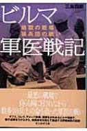 出荷目安の詳細はこちら商品説明〔「ビルマ戦線ピカピカ軍医メモ」（元就出版社 1998年刊）の改題〕