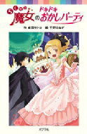 出荷目安の詳細はこちら商品説明あたし、フウカ。魔法の国の現役魔女よ。黒の王子に誘われて夢の国のパーティへ行くことに。これって初デート？ ドキドキしてでかけたら、またまた事件発生。なんと、フウカが指名手配されちゃったの！