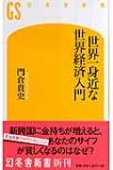 出荷目安の詳細はこちら商品説明ポストBRICs、産油国の勢力図、環境ビジネス…。世界経済のトレンドがわかる！ 生活必需品の値上げなどの身近な経済現象から、新興国の台頭がもたらす世界経済の地殻変動を解説する。〈門倉貴史〉1971年神奈川県生ま...