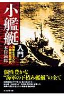 出荷目安の詳細はこちら内容詳細戦艦や巡洋艦など勇壮華麗な戦闘艦の陰で個々の任務に従事し、縁の下の力となって海軍を支えた小艦艇—敷設艦、哨戒艇、砲艦、輸送艦ほか数十種にもおよぶ海軍の艦艇をとりあげ、その用途から戦歴、メカニズムまでを詳細に綴る...