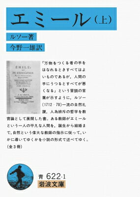 出荷目安の詳細はこちら内容詳細「万物をつくる者の手をはなれるときすべてはよいものであるが、人間の手にうつるとすべてが悪くなる」という冒頭の言葉が示すように、ルソー（1712‐78）一流の自然礼讃、人為排斥の哲学を教育論として展開した書。ある...