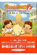 出荷目安の詳細はこちら商品説明「盲導犬は目の見えない人を助けるのに、なぜ目の見えない犬を助けてはいけないの？」 少女たちの言葉が、大人を動かし、団地のルールを変えた！ 日本中を感動の渦に巻き込んだ、目の見えない犬「ダン」のその後の物語。〈関...
