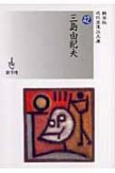 出荷目安の詳細はこちら内容詳細目次&nbsp;:&nbsp;十五歳詩集/ 花ざかりの森/ 橋づくし/ 憂国/ 三熊野詣/ 卒塔婆小町/ 太陽と鉄/ 文化防衛論