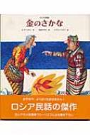 出荷目安の詳細はこちら商品説明言葉を話す金の魚を助けたおじいさんを、お礼をもらわなかったと怒るおばあさん。強欲なおばあさんが頼むお礼は、次々にエスカレートしていって…。愉快で示唆に富んだロシア民話。〈ワシーリエフ〉1949年ロシアのカザン市...