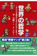 出荷目安の詳細はこちら商品説明「考える葦」であることを忘れてしまった現代人に捧げる永遠のテーマ、「いかに生きるべきか」を問う哲学の歩み。ギリシャ哲学から現代哲学までをやさしく解説する、韓流“教養マンガ”。〈李元馥〉1946年韓国忠清南道大田...