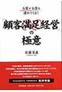 出荷目安の詳細はこちら商品説明1度関わりを持ったお客様と、生涯の関係であり続ける。25年間、トップコンサルタントとして活躍してきた著者が「生涯顧客」の創り方を教える。また、トップコンサルタントの視点から見た、これからの企業のあり方も考える。...