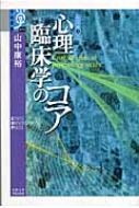 出荷目安の詳細はこちら商品説明不登校、認知症など、子供から老人までそれぞれにある「こころの問題」。人間存在の「コアに関わる」ことが問題を解く鍵になる。2003年度京都大学全学開講科目として行った「心理臨床学概論」の講義内容をもとにまとめる。...