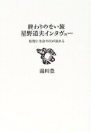 出荷目安の詳細はこちら商品説明人間という種の不思議さ。自分が生きていることの不思議さ。そういう意識でアラスカを撮っていると何かが見えてくる?。自然を学ぶのに最適の地に赴き、自分の思想を形成した星野道夫のインタビューをまとめる。〈星野道夫〉1...