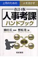 出荷目安の詳細はこちら商品説明現場の管理監督者をはじめ人事考課にかかわる人に向け、人事考課の仕組みやルール、日常の部下管理と人事考課との関連などについて、わかりやすい言葉や表現で解説する。一部書き込み欄あり。〔第3版のタイトル等：部下をもつ...