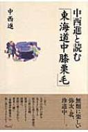 出荷目安の詳細はこちら商品説明ご存知、太平の江戸の世を気ままに旅する弥次さん北さんの珍道中を道案内。著者と一緒に「東海道中膝栗毛」の旅に出かけませんか？ 雑誌『ひととき』連載を大幅に改訂し、新稿を加えて単行本化。〈中西進〉1929年東京都生...