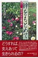 出荷目安の詳細はこちら商品説明「老人ホーム」は、他人同士が暮らす住まい、老いた同志が集まるところ。そんな施設の仕事にたずさわりながら感じた、入居者たちとの心の交流、すれちがい…。「終のすみか」を求め、戸惑う人たちへ贈る、新たな絆の育て方。〈...