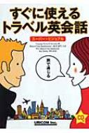 出荷目安の詳細はこちら商品説明人体の内部をCTスキャンで見るように、日本語と外国語をビジュアルに対比することによって、外国語の構造を理解する「スーパー・ビジュアル」。その学習法により、旅で通じる英会話を学ぶ。
