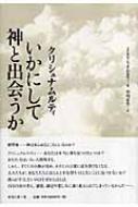 出荷目安の詳細はこちら商品説明クリシュナムルティが生涯にわたり世界各地で行った講演の中から、主として神について語った部分を選出。神と出会うにはどうすればいいかをさまざまな表現でわかりやすく解説する。