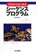 出荷目安の詳細はこちら商品説明リレー制御回路をソフトウェアで実現するための制御装置PLCを使ってシーケンスプログラムを作ろうとしている人を対象とした入門書。初心者から上級者へと無理なくステップアップできるよう、やさしく図解を交えて解説する。...