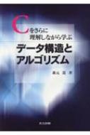 出荷目安の詳細はこちら商品説明計算機構成の概要、データ型や関数を説明し、それからデータ構造とアルゴリズムを学習できるよう構成。ある程度のプログラムが書けるようになるまでを順に解説する。章末に演習問題を掲載。〈森元逞〉九州大学大学院工学研究科...