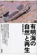 出荷目安の詳細はこちら商品説明豊饒の海と謳われた有明海の自然は、諌早湾潮受堤防の締め切りによって、どう変化したか？ 潮の減衰、環境の崩壊、漁業の衰退の実態と原因を、これまでに蓄積されたデータをもとに明らかにし、有明海再生の道をさぐる。〈宇野...