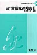 出荷目安の詳細はこちら内容詳細目次&nbsp;:&nbsp;第1章　脳性麻痺の基礎知識（脳性麻痺とは/ 正常運動発達/ 脳性麻痺の運動特徴）/ 第2章　脳性麻痺に伴う言語発達障害の特徴（脳性麻痺の基礎知識/ 合併症などから派生する問題/ 脳...