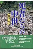 出荷目安の詳細はこちら商品説明死体が路傍・河原・野にあることが日常茶飯事だった中世。死者はなぜ放置されたか。「死骸都市」平安京での死体遺棄・風葬など、謎に包まれた中世の死者のあつかいを解き明かす。巻末に中世京都死体遺棄年表を付載。〈勝田至〉...