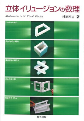出荷目安の詳細はこちら商品説明人間の立体知覚にかかわるイリュージョンの諸現象を、目の機能をコンピュータに代行させようとするコンピュータビジョンの立場から、数理的に整理分類して詳説。新しいイリュージョンの創作も試みる。〈杉原厚吉〉1948年岐...