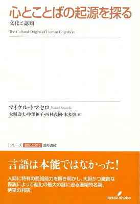 出荷目安の詳細はこちら商品説明ヒトはなぜ言語を使えるようになったのか。ヒトの認知という霊長類の認知の中でも特別なものに変貌していった進化論的、歴史的、個体発生的プロセスに焦点をあて、大胆かつ緻密な仮説で進化の最大の謎に迫る。〈マイケル・トマ...