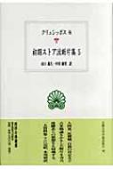 出荷目安の詳細はこちら内容詳細人肉食、近親婚、自殺の肯定など古来物議をかもした断片を含み、後継者らの思想をも収載する。一大資料集ここに完結。本邦初訳。目次&nbsp;:&nbsp;第1部　クリュシッポス（クリュシッポスの思想）/ 第2部　ク...