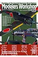 出荷目安の詳細はこちら商品説明途中写真やディテール写真をメインにした製作解説書。日本陸軍航空部隊の主力戦闘機を新規作り起こしと隔月刊『スケールアヴィエーション』誌掲載の作例で紹介。日本を代表するモデラーの製作テクニックを全面的に公開。〈杉山...