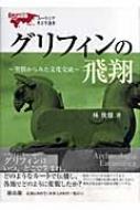出荷目安の詳細はこちら商品説明グリフィン（ライオンと鷲の合成獣）はいつ、どこで生まれ、どのようなルートで伝播し、各地でどのように変貌したか？ グリフィン図像の伝播の跡を追いながら、東西文化交流の実像を浮き彫りにする。〈林俊雄〉1949年生ま...