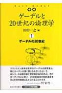 出荷目安の詳細はこちら商品説明ゲーデルの仕事を基点に20世紀の論理学の歩みを振り返り、現代論理学の核なる概念や事実を解明するシリーズ。第1巻では20世紀の論理学全体を鳥瞰し、日本を代表するロジシャンたちの案内で研究現場の様子を等身大に観る。...