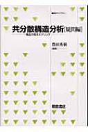 出荷目安の詳細はこちら商品説明現在最も幅広く用いられている統計技法である共分散構造分析を使うユーザーが、様々な場面で出会う疑問・つまずきやトラブルへの対処法を、具体的かつていねいに回答する。〈豊田秀樹〉1961年東京都生まれ。東京大学大学院...