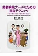 出荷目安の詳細はこちら商品説明獣医師と動物の間、動物の家族の間に入って働くナースは、動物も人間も好きではないと務まらない。動物病院ナースに求められる22の臨床テクニックと、獣医師・家族に伝えるポイントを写真も豊富に解説する。