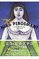 出荷目安の詳細はこちら商品説明独自の手法により、人物や動物、農村風景、伝説などを透徹した視線で描いたグルジアを代表する国民的画家、ニコ・ピロスマニ。その作品群をカラー図版で紹介するとともに、彼をめぐる15のエッセイを収録。作品リスト付き。〈...