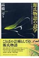 出荷目安の詳細はこちら商品説明和漢の複線の詩学を基底にかな文芸の生成をたどるとともに、同化と異化が複合する語りの心的遠近法の視座から、言葉のあやが織りなす源氏物語の多声的世界を色彩豊かに読み解いた渾身の論考。