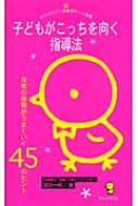 出荷目安の詳細はこちら商品説明子どもたちを静かにさせたいとき。子どもがお片づけをしないとき。嫌いなおかずを食べないとき…。 そんな日常の保育の中でよく起きる「困った」をズバリ解決！ 日々の保育が「うまくいく」指導力が身につく一冊。