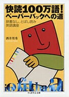 出荷目安の詳細はこちら内容詳細あなたも分厚いペーパーバックがスラスラ読めるようになります！コツは「辞書をひかない」「わからない語はとばす」「むずかしかったらすぐ投げ出して次の本に移る」。いままでのようなつらい勉強は不要です。やさしすぎるくら...