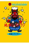 出荷目安の詳細はこちら商品説明地獄からの注文をうけたお店の話、地獄のえんまさまが失敗した話など、あの世とこの世の地獄の話を集めました。背すじがゾーッとするような「たのしい」お話を、どうぞ存分にご賞味ください。