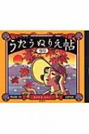 出荷目安の詳細はこちら内容詳細目次&nbsp;:&nbsp;夕日/ 月/ おはぎがお嫁に/ 野菊/ 虫のこえ/ 案山子/ とんび/ 村のかじや/ 肩たたき/ かごめかごめ/ お猿のかごや/ 故郷の空