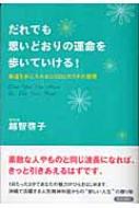 出荷目安の詳細はこちら商品説明素敵な人と人生をともにしたければ、同じように素敵になると必ず出会える！ それが、同じ波長の人やもの、現象を引き寄せる「波長同通の法則」。1日たった3分であなたの魅力がひらきはじめる方法を、人気精神科医が紹介。〈...
