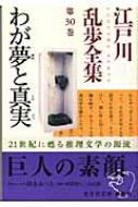 出荷目安の詳細はこちら内容詳細目次&nbsp;:&nbsp;わが夢と真実（一頁自伝/ ふるさと発見記/ 祖先発見記/ 父母のこと/ 恋と神様　ほか）/ 海外探偵小説作家と作品（アタイヤ/ アリンガム/ アンブラー/ イネス/ ヴァン・ダイン...