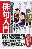 出荷目安の詳細はこちら商品説明俳句の持つ五七五のリズムは、古くから日本人に親しまれ、私たちの体にしみついている。五七五のリズムで、右脳・左脳を鍛えよう。季語・切字の基本から、句会・投句、句集出版まで、カリスマ選者が教える完全ガイド。〈金子兜...