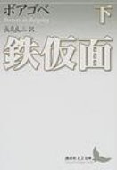 出荷目安の詳細はこちら内容詳細史実にもとづく伝説“鉄仮面”を題材にした作品のうちボアゴベ原作の本書は、黒岩涙香翻案の原典となった。数々の策謀と冒険の果てに、三十年の歳月を経てもなお罠に堕ちた恋人モリスを捜すヴァンダと腹心の部下たち。バスチー...