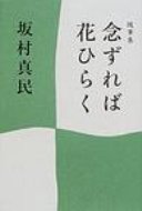 出荷目安の詳細はこちら商品説明念ずれば花ひらく?それは、母が遺した美しい念仏だった。国民詩人・坂村真民が力強く、鮮やかに描く人生の錦絵。母のこと、めぐりあいのふしぎ、真実の自己を求めることなどを綴る。1979年柏樹社刊の新装版。〈坂村真民〉...