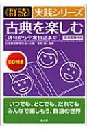 出荷目安の詳細はこちら商品説明群読は「大勢で唱えれば、その願いごとはかなうだろう」からはじまった表現文化であり、教育現場などで広がりつつある。敬遠されがちな古典を素材にした、学校や地域における楽しい群読実践などを紹介する。〈毛利豊〉1956...