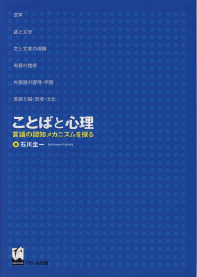 出荷目安の詳細はこちら商品説明ことばがどのように獲得、生成、理解、使用されるのか、その認知的・心理的メカニズムを解明するための実証的な研究論文を紹介し、課題について考察する。各章末に演習問題と読書案内を収録。〈石川圭一〉神戸市外国語大学大学...