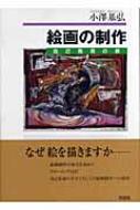 出荷目安の詳細はこちら商品説明なぜ絵を描きますか?。大学教育に携わりながら絵画制作を行っている著者が、絵画制作の理念、実際、過程と完成・未完成の問題を取り上げ、自己実現の手立てとしての絵画制作へ招待する。〈小澤基弘〉1959年愛知県生まれ。...