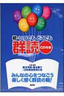 出荷目安の詳細はこちら商品説明群読は「声の文化活動」。授業、学級活動、行事また地域の活動の中など、様々な場で活用できる。子どもたちの表現力を高め、みんなの心をつなぐ群読の輪を楽しく響かせていくことをめざす試みの第2弾。〈家本〉1930年東京...