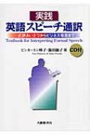 出荷目安の詳細はこちら商品説明スピーチの儀礼的な部分の日英通訳を学習する、日本人が英語でビジネススピーチをするための準備をする、の2つの目的のために書かれたテキスト。また通訳やコミュニケーションのクラスの教科書や参考書としても役立つ。〈ピン...
